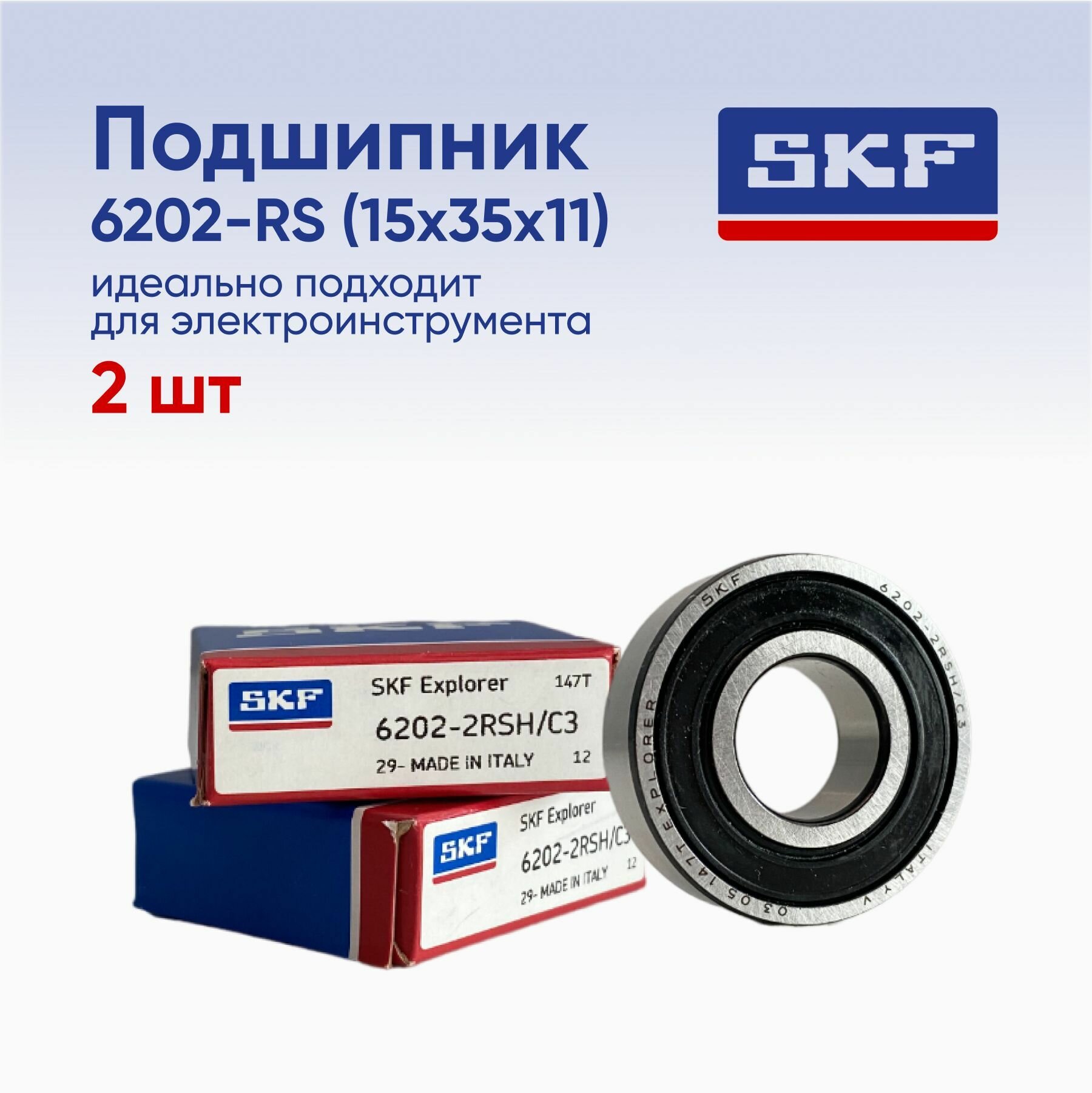 Подшипник 6202 2rs SKF 2 шт (6202rs/ 180202) размер 15*32*11
