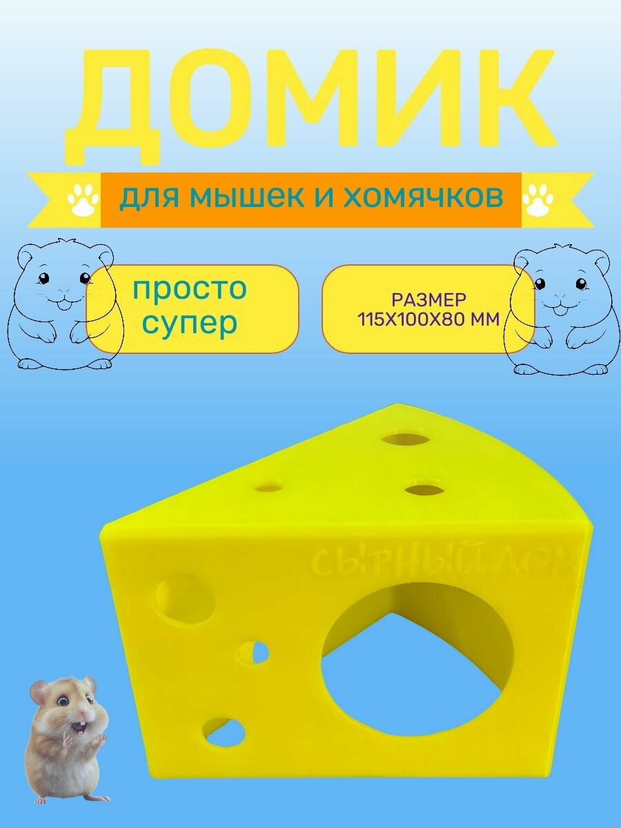 Домик для хомяка (грызунов) 100х115х80 мм жёлтый сыр