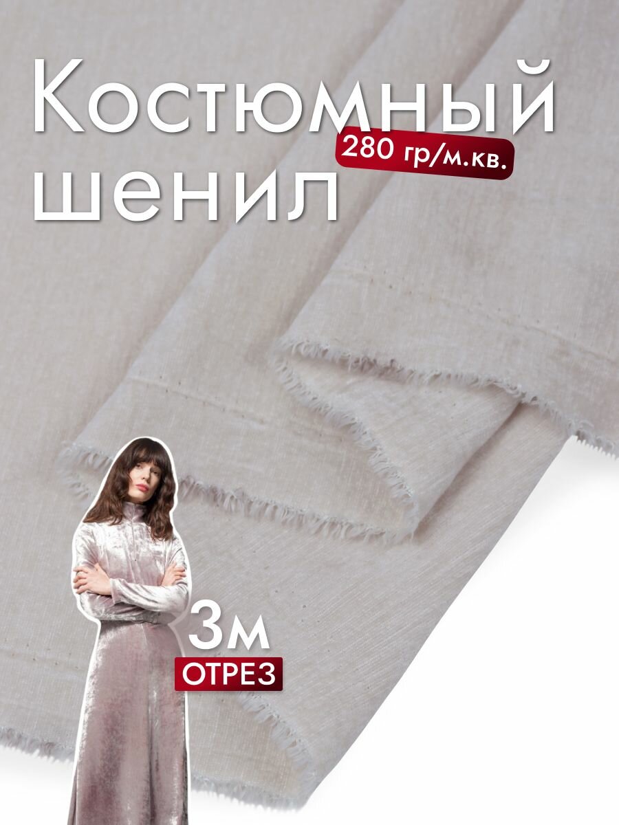 Ткань костюмный шенил двусторонний Бежевый, 3м*150см, 280 гр/м. кв.