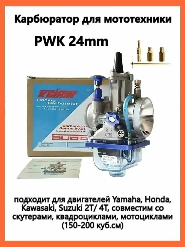 Карбюратор Keihin PWK 24 мм, подходит для двигателей Yamaha, Honda, Kawasaki, Suzuki 2T/ 4T, совместим со скутерами, квадроциклами, мотоциклами (150-200 куб. см)