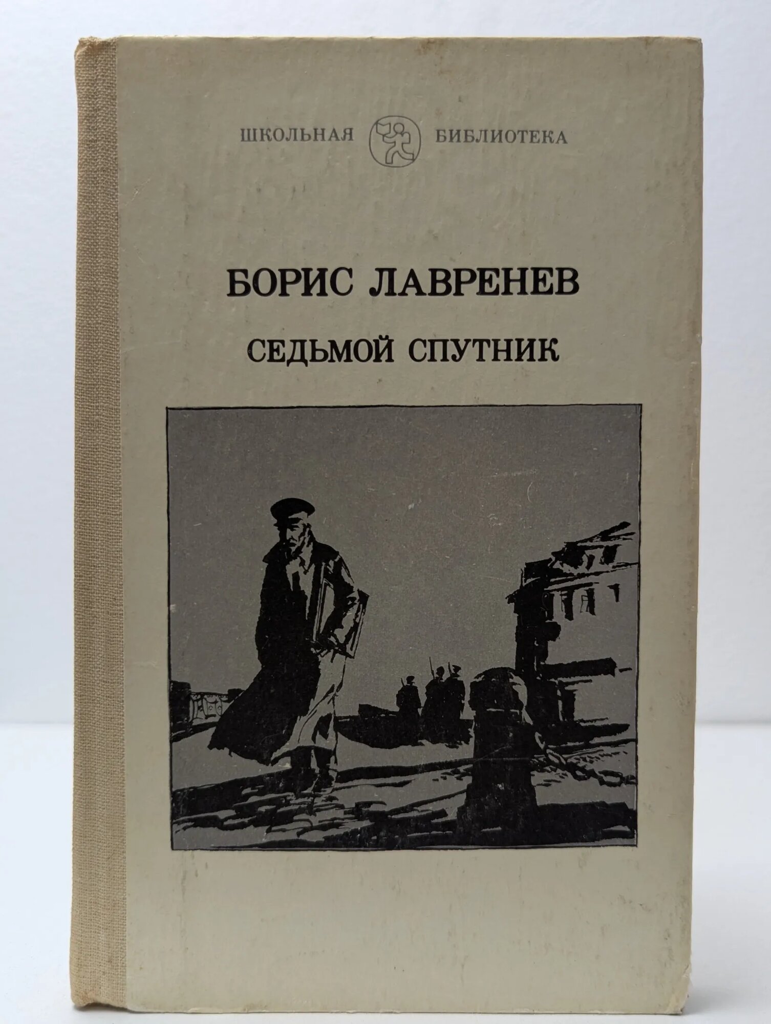 Седьмой спутник Лавренев Борис Андреевич 1985