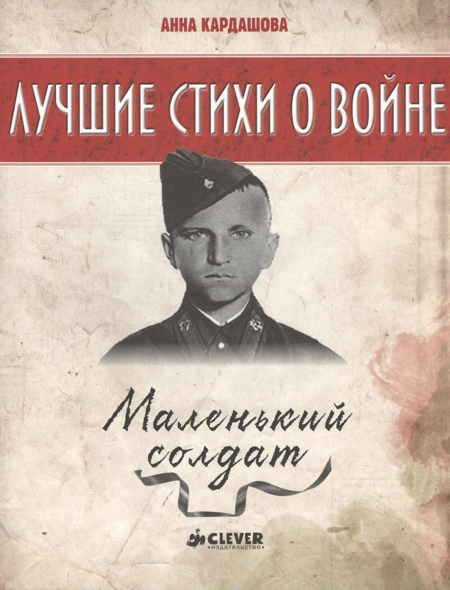 Маленький солдат (Анна Кардашова)