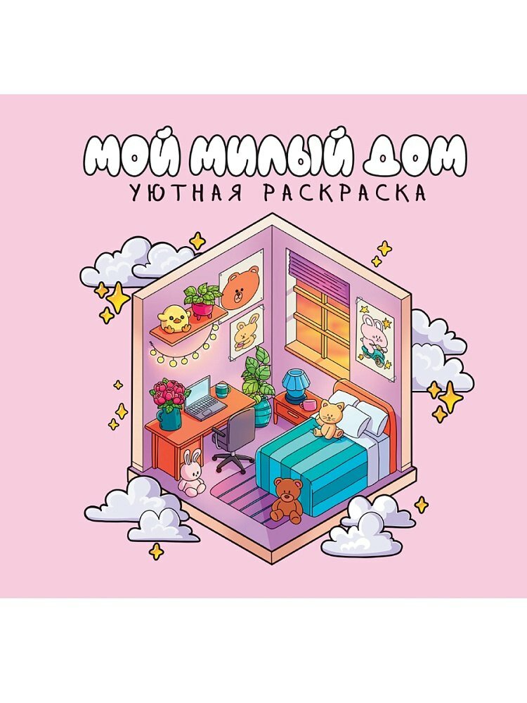 Уютная раскраска. Милый дом