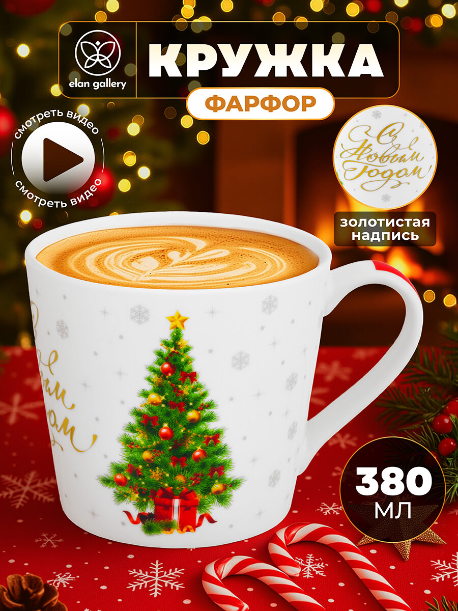 Кружка, чашка, для чая, кофе, капучино 380 мл 13*9,7*9 см "Праздничная ель" с золотом