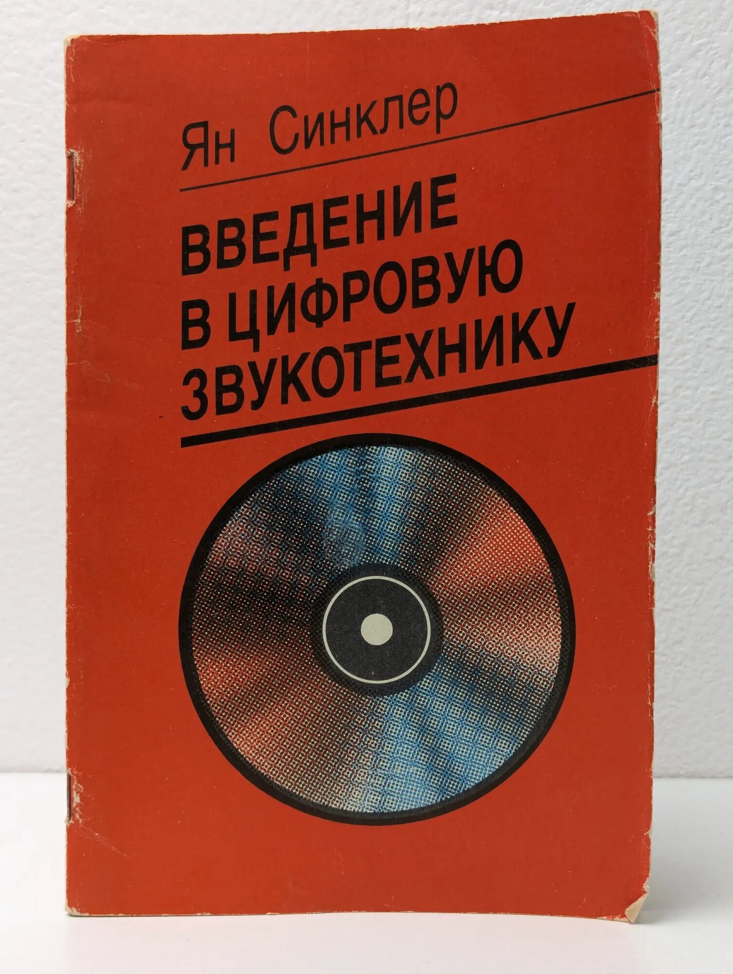 Введение в цифровую звукотехнику Синклер Ян 1990