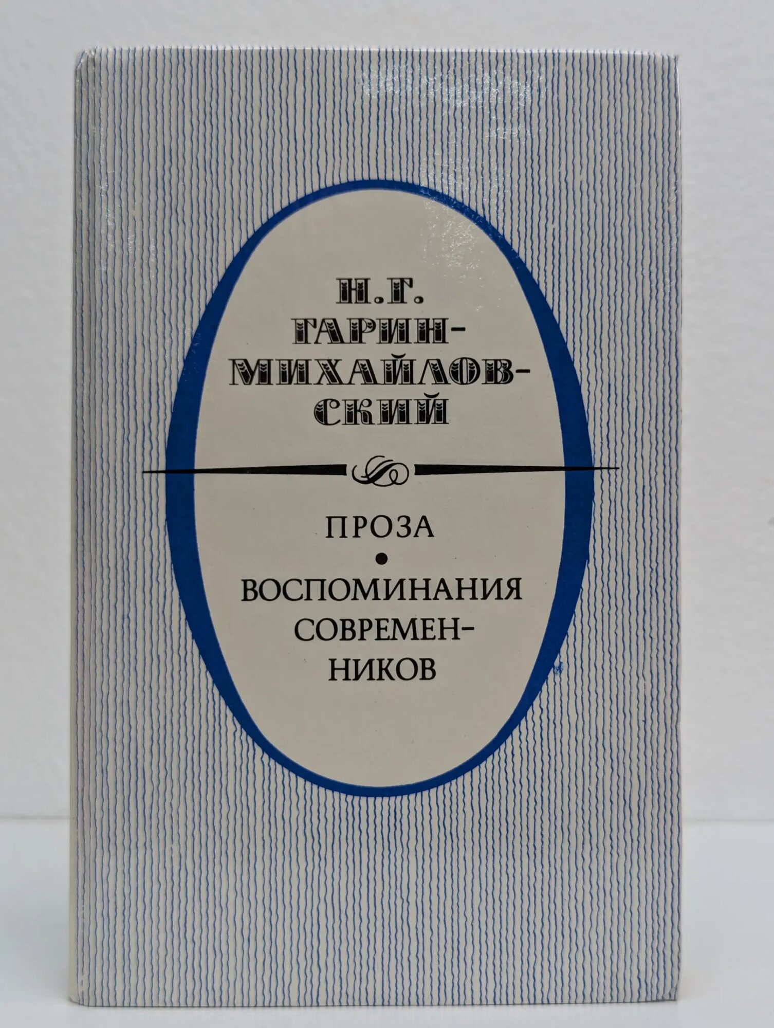 Н. Г. Гарин-Михайловский. Проза. Воспоминания современников Гарин-Михайловский Николай Георгиевич 1988
