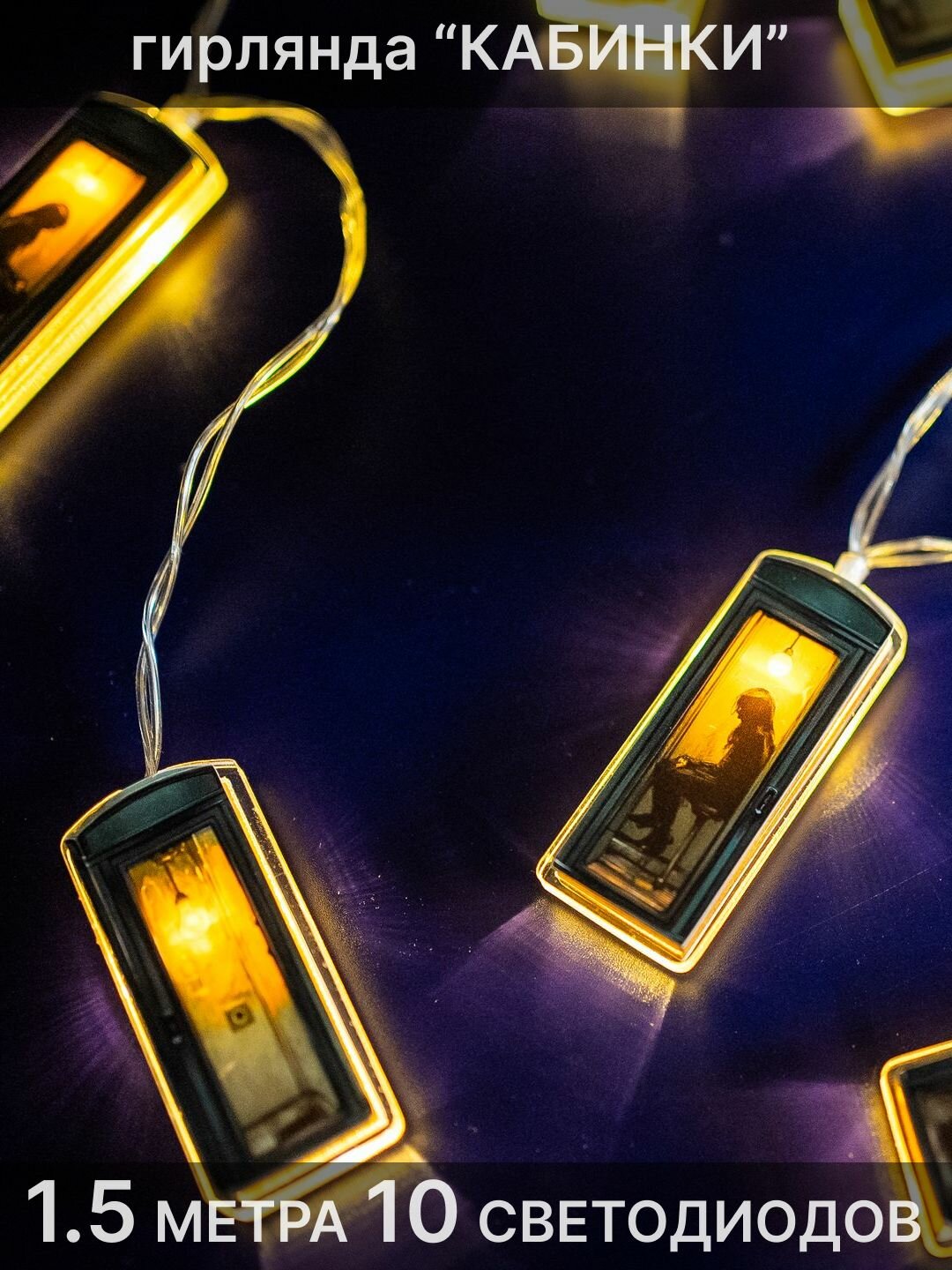 Гирлянда Elmarto Кабинки, 1.5 м, 10 шт, теплая белая, светодиодная