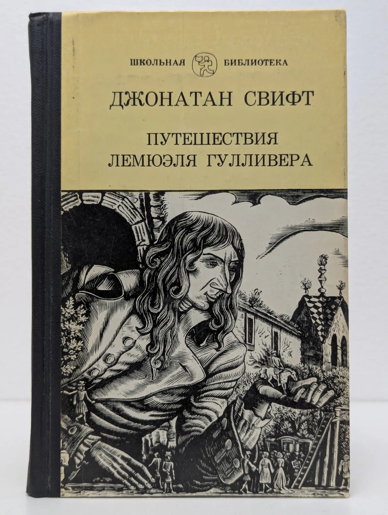 Путешествия Лемюэля Гулливера Свифт Джонатан 1984