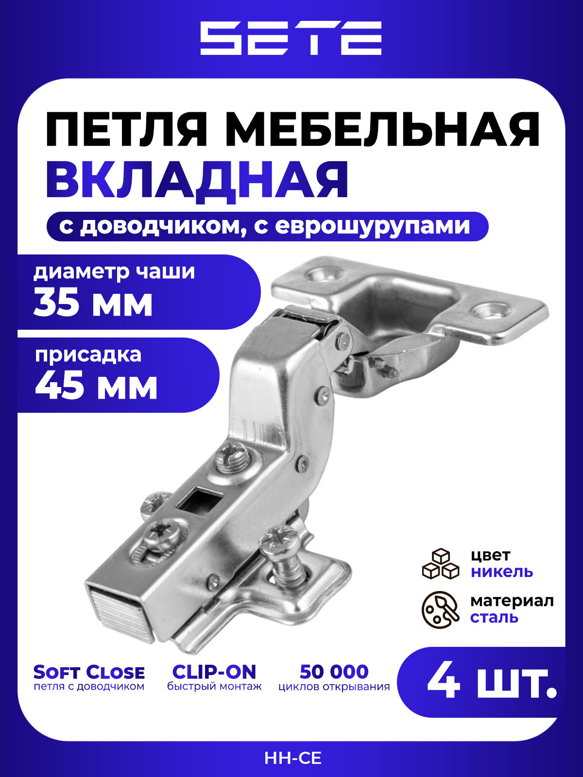 Петли для мебели SETE HH-CE, вкладная, с доводчиком, с еврошурупом, 4 шт