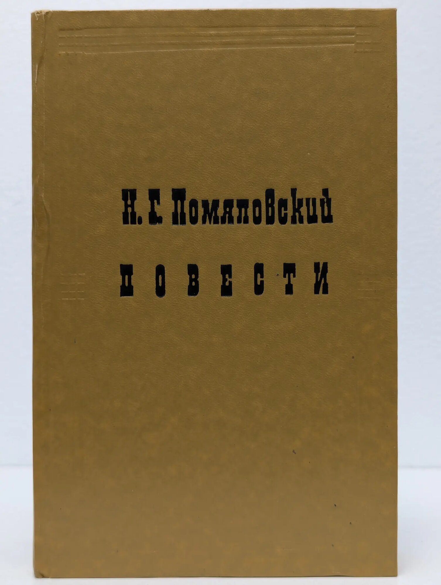 Николай Помяловский. Повести Помяловский Николай Герасимович 1981