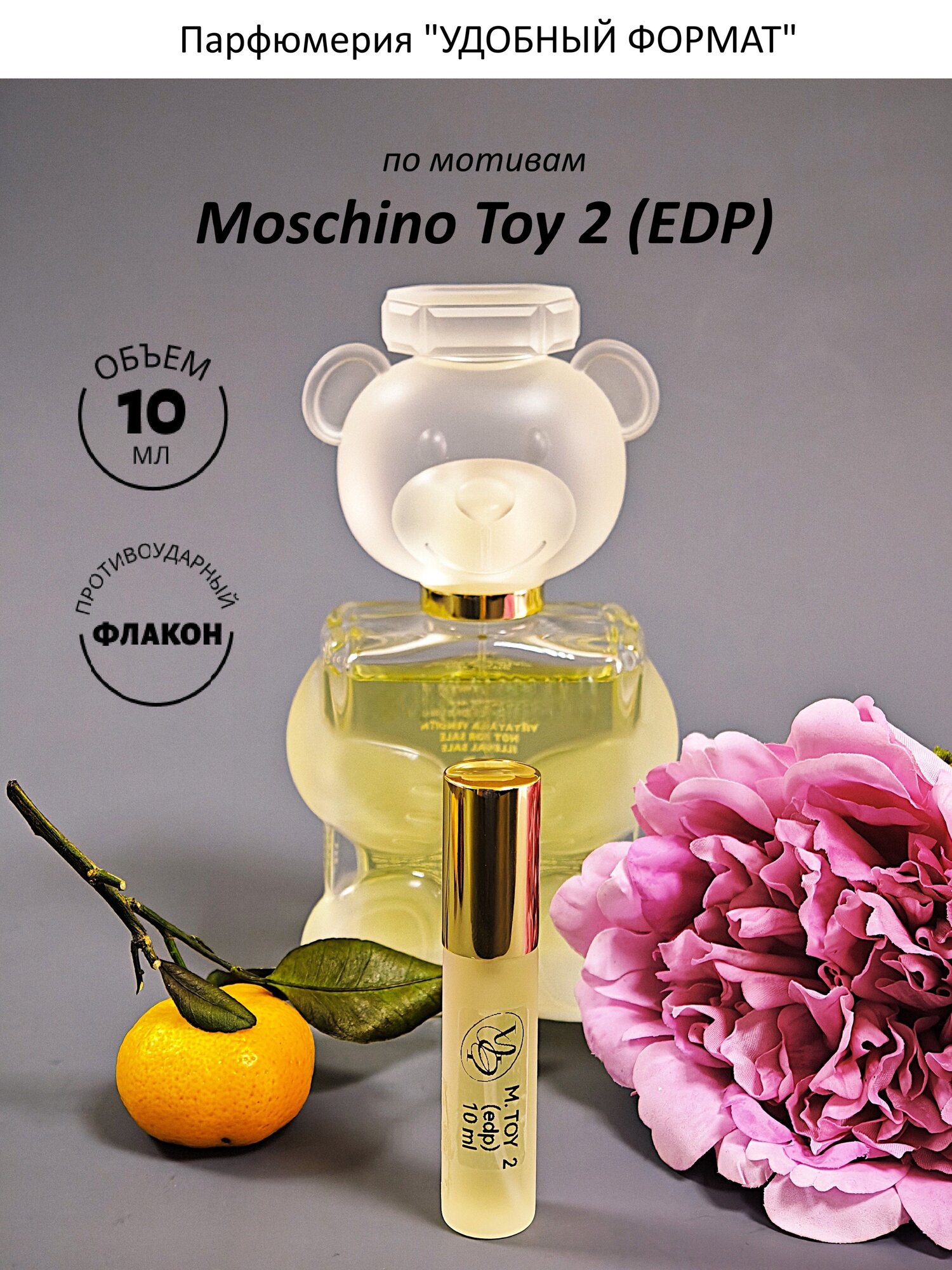 Духи женские по мотивам Moschino Toy 2, атомайзер 10 мл, парфюмерная вода, удобный формат