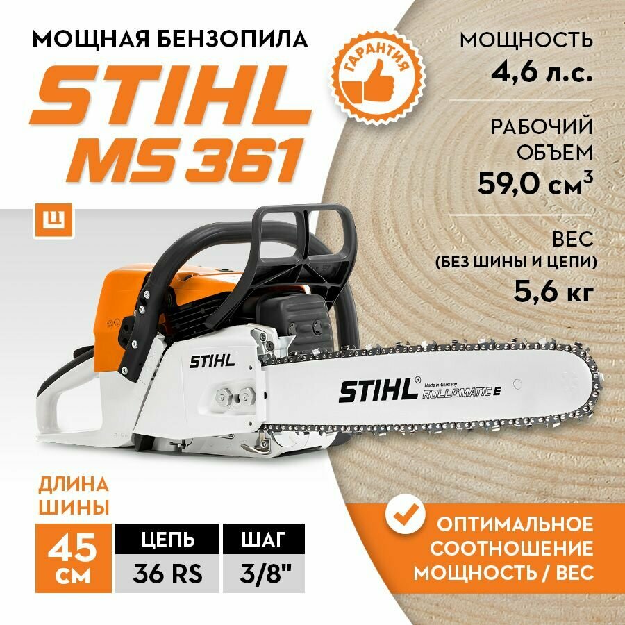 Бензопила штиль STIHL оригинал MS 361 шина R 45 см/17" цепь 36 RS