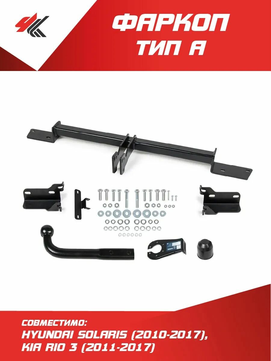 Фаркоп (тип "A") для Хендай Солярис (2011-2017), Киа Рио (2011-2017) / Berg
