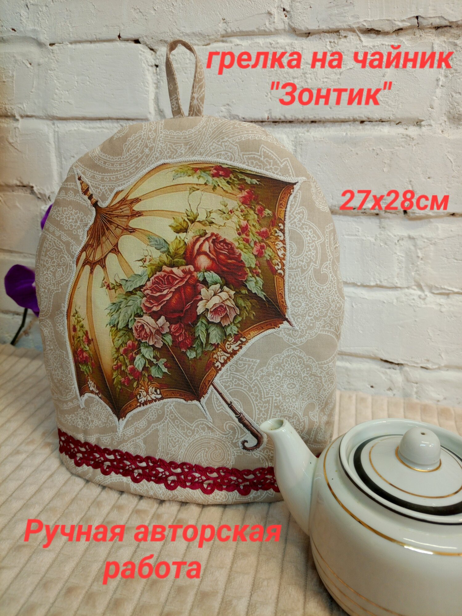 Грелка на чайник 27х28 см "зонтик" хлопок.