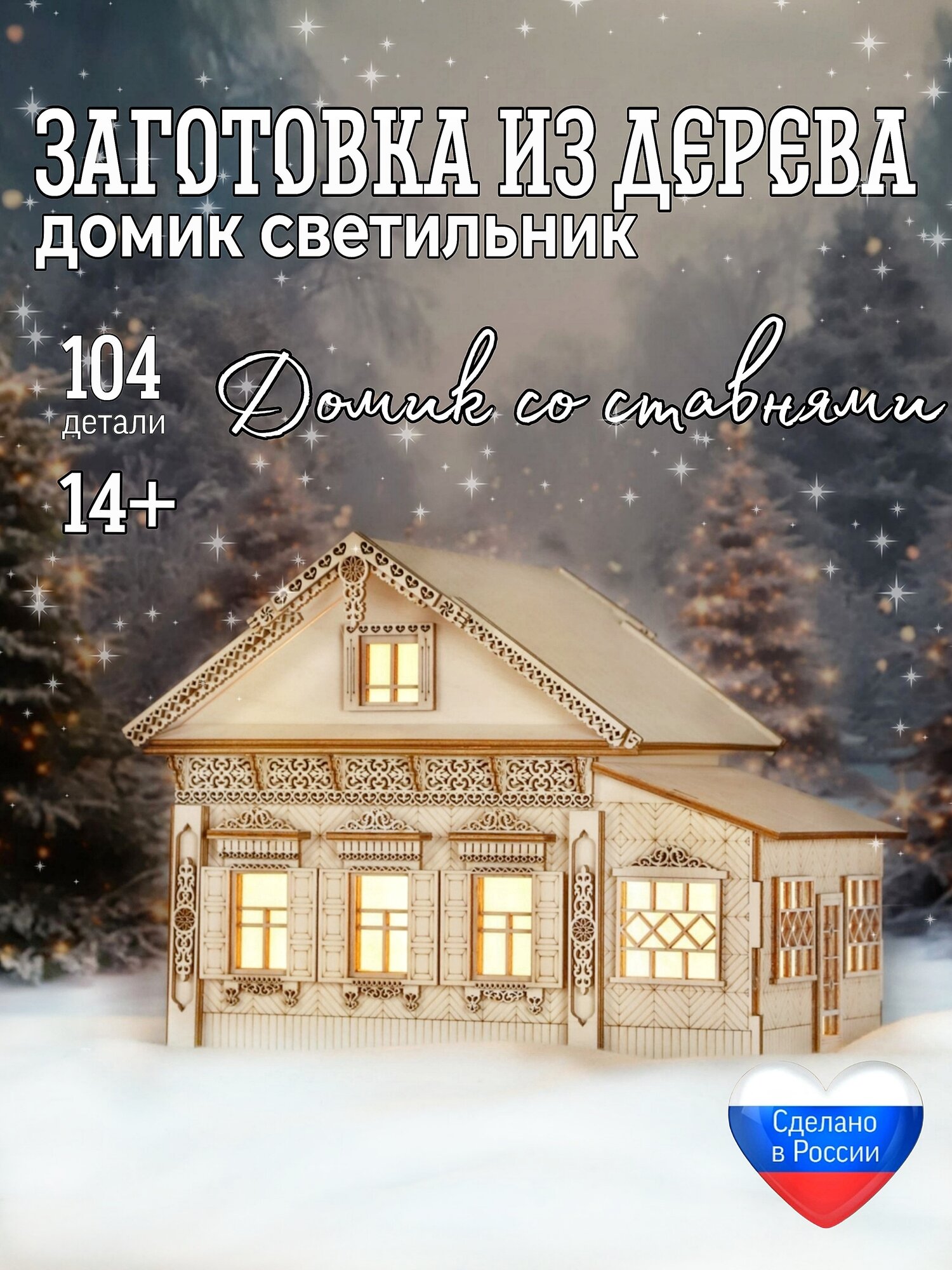 Конструктор деревянный "Домик со ставнями" заготовка для декорирования