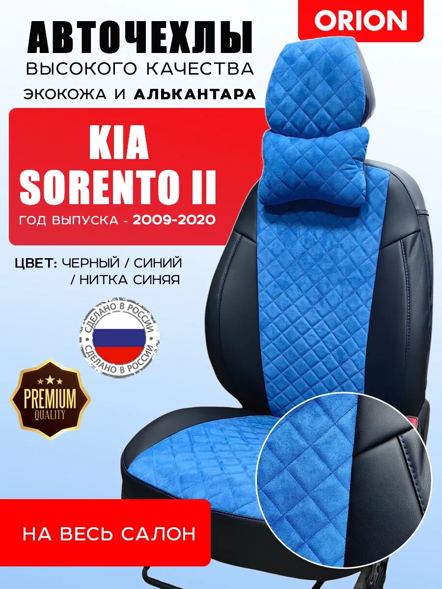 Автомобильные чехлы для Kia Sorento II на весь салон