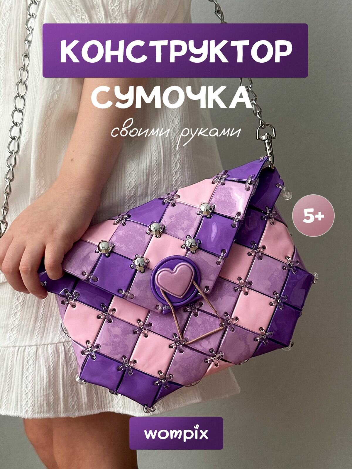 Wompix Конструктор сумочка для девочек, Набор для творчества для создания сумочки, подарок ребенку