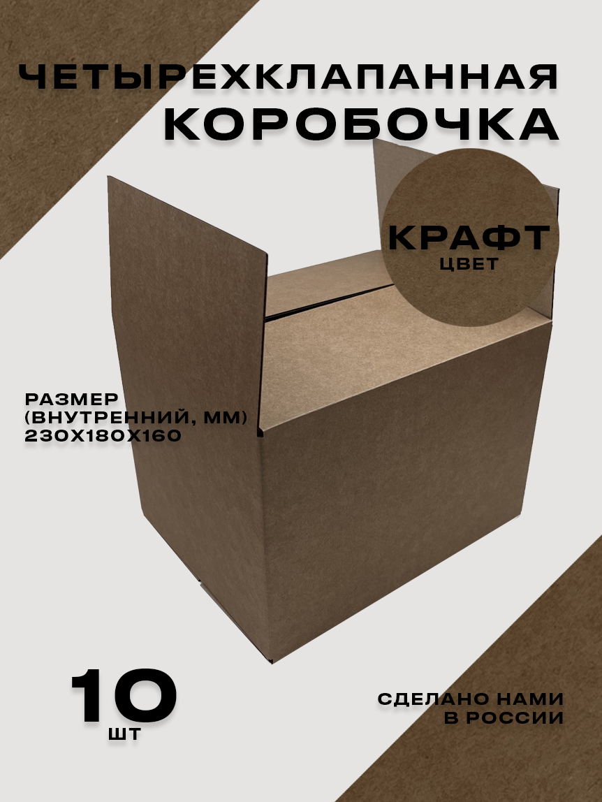 Картонная коробка из микрогофрокартона Т23Е четырехклапанная упаковочная 230X180X160 цвет крафт 10 штук