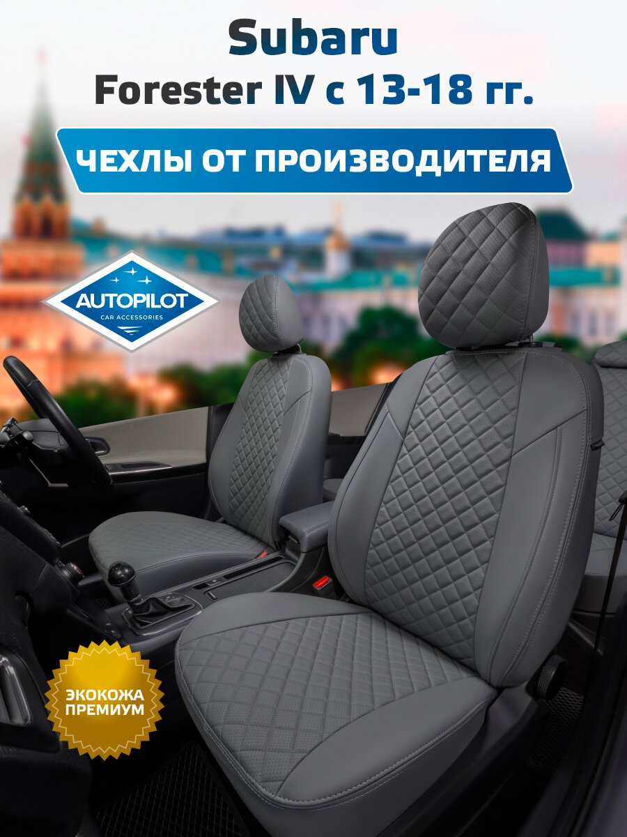 Комплект авточехлов "Автопилот" Subaru Forester IV с 13-18г. Экокожа ромб (Серый + Серый)