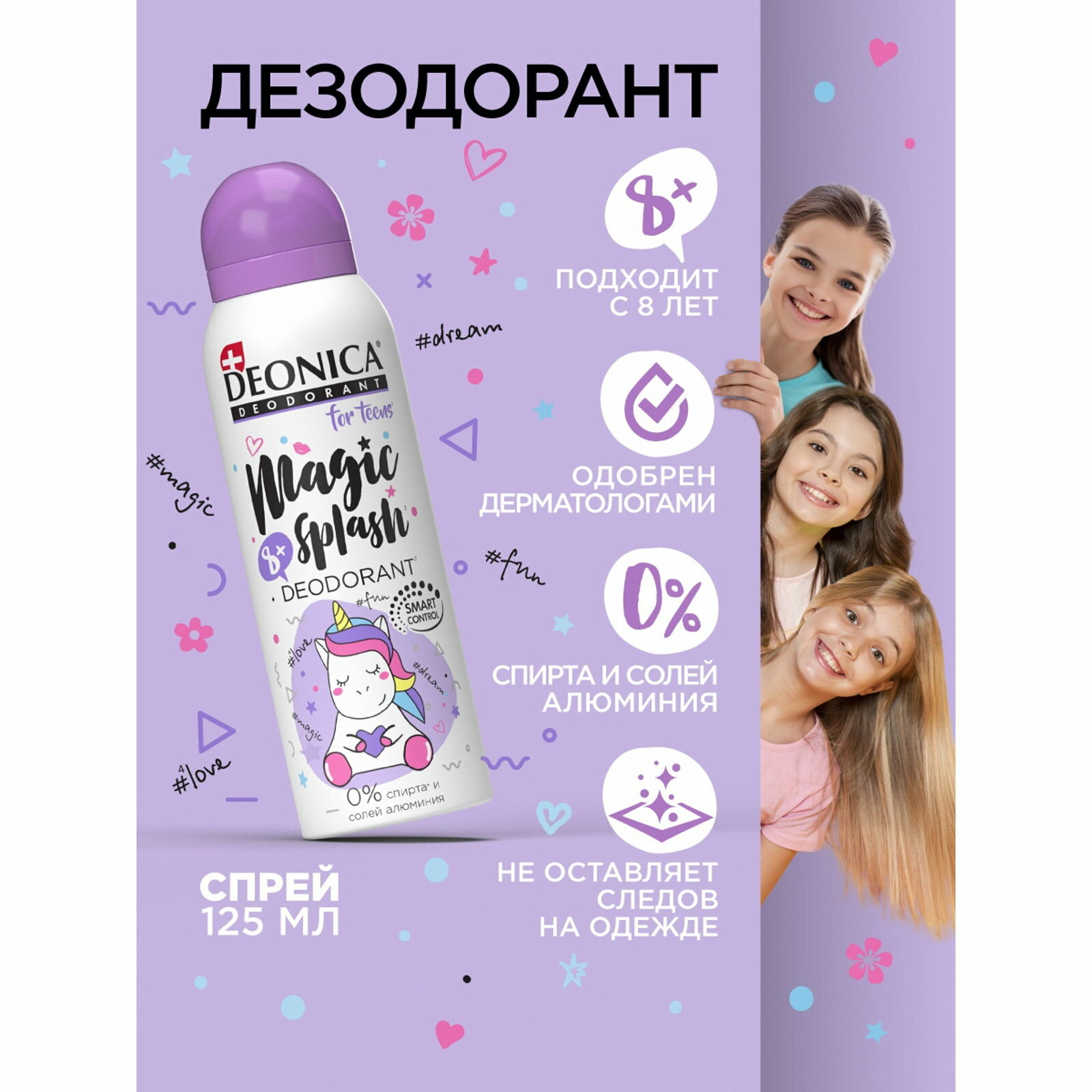 Дезодорант-спрей для детей Magic Splash, 125 мл, для кого: женский