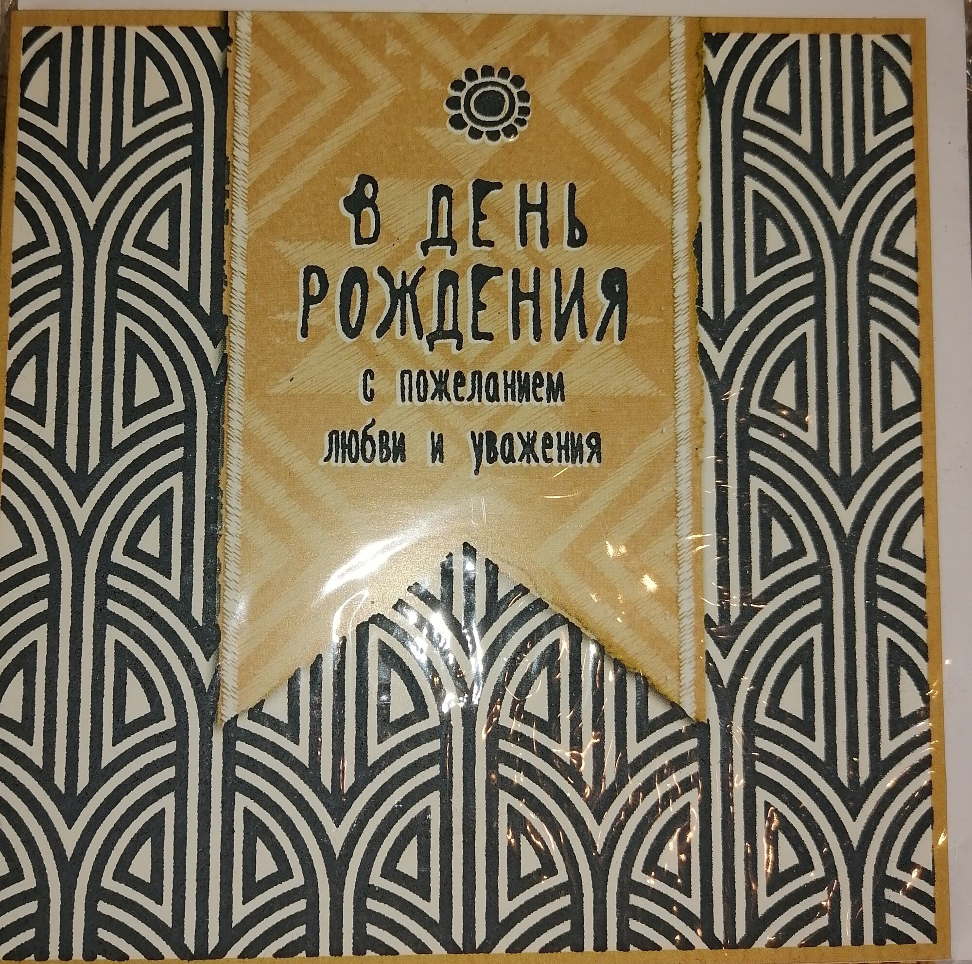 !09 Открытка (набор 2 штуки) "В день рождения!" 18x18 см.