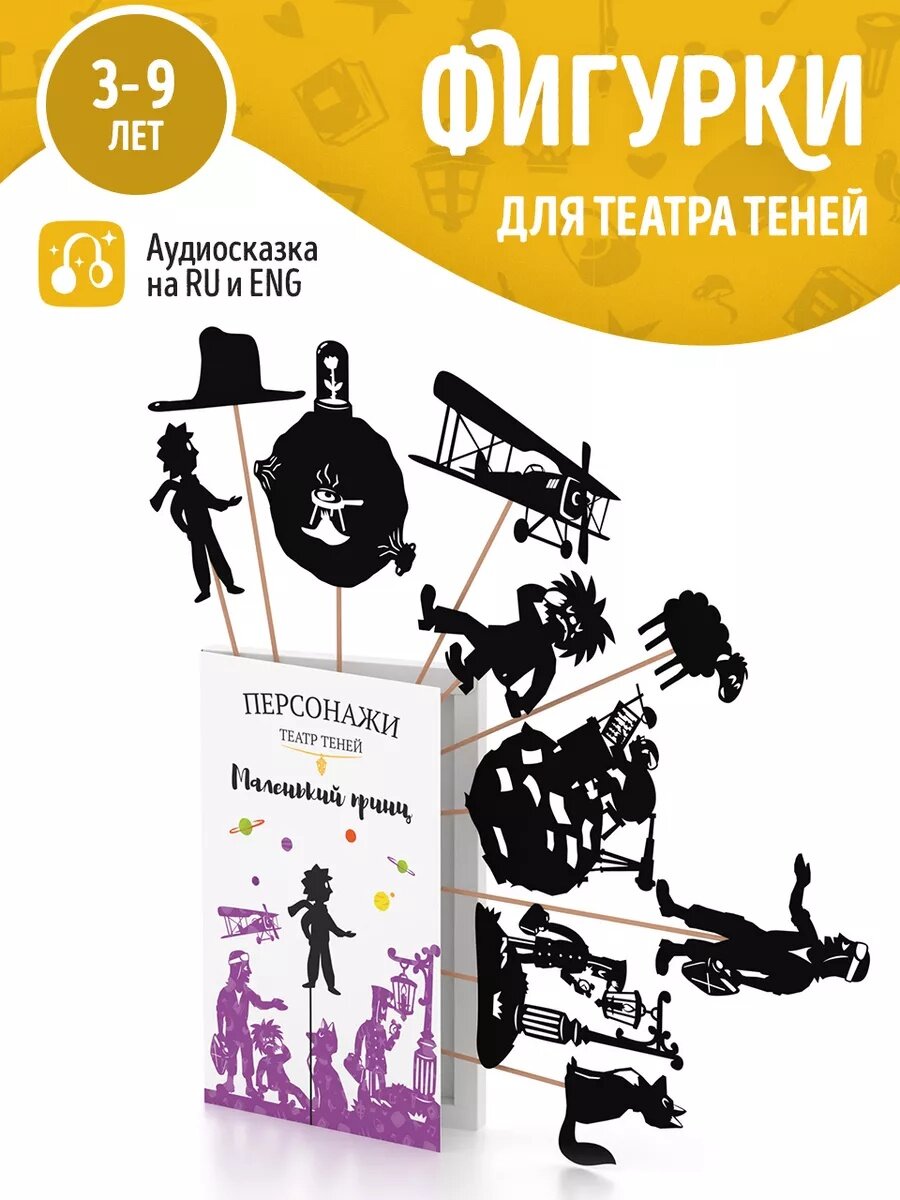 Развивающая настольная игра (игровой набор) для детей кукольный детский театр теней "Маленький Принц"