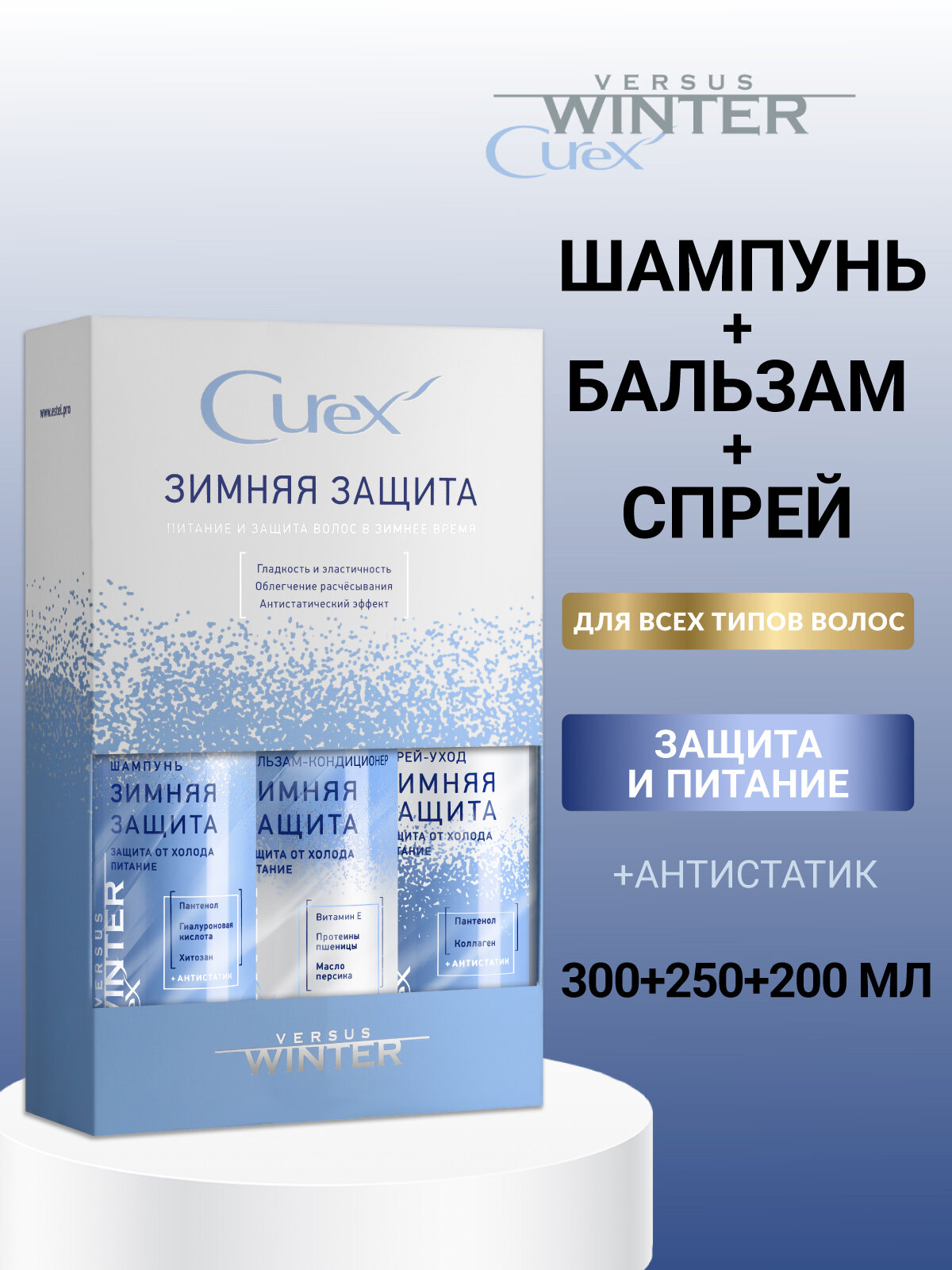 Набор для волос ESTEL PROFESSIONAL Curex Versus Winter питание и антистатик: шампунь, бальзам и спрей, 300+250+200 мл