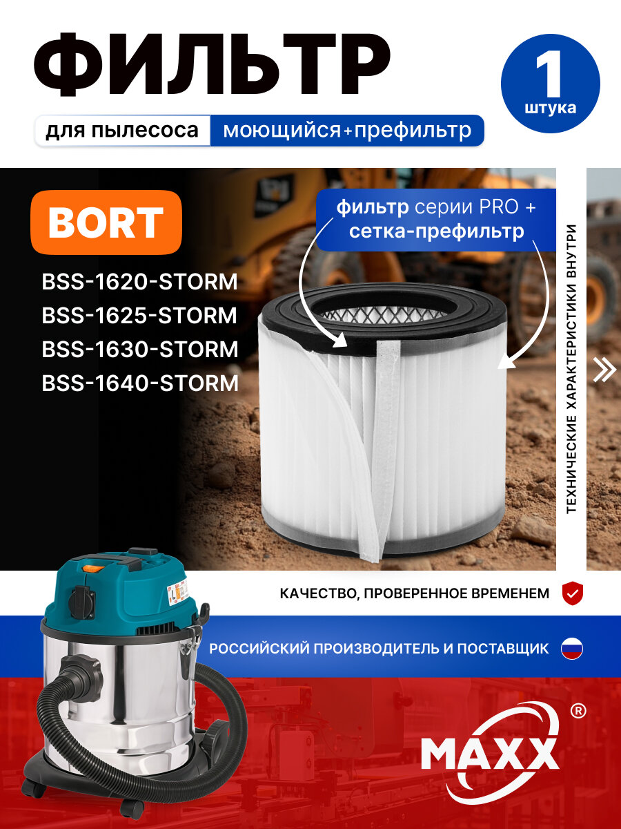 Фильтр моющийся и фильтр-сетка для пылесосов BORT BSS-1620-STORM, BSS-1625-STORM, BSS-1630-STORM, BSS-1640-STORM
