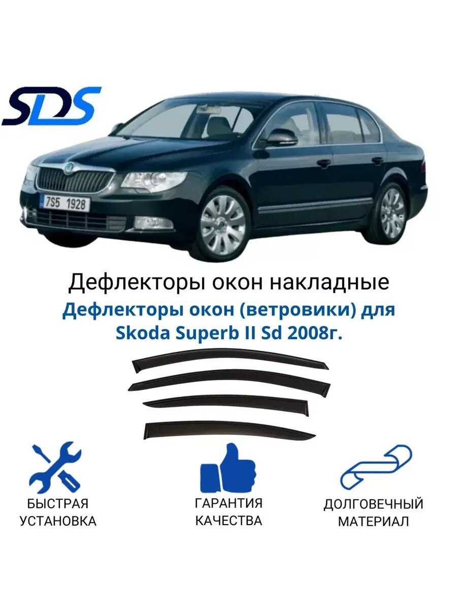 Дефлекторы окон Skoda Superb II Sd 2008г