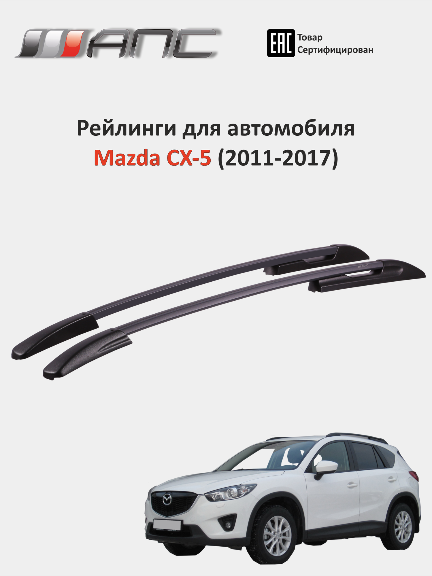 Рейлинги АПС для автомобиля Mazda CX-5 (2011-2017)
