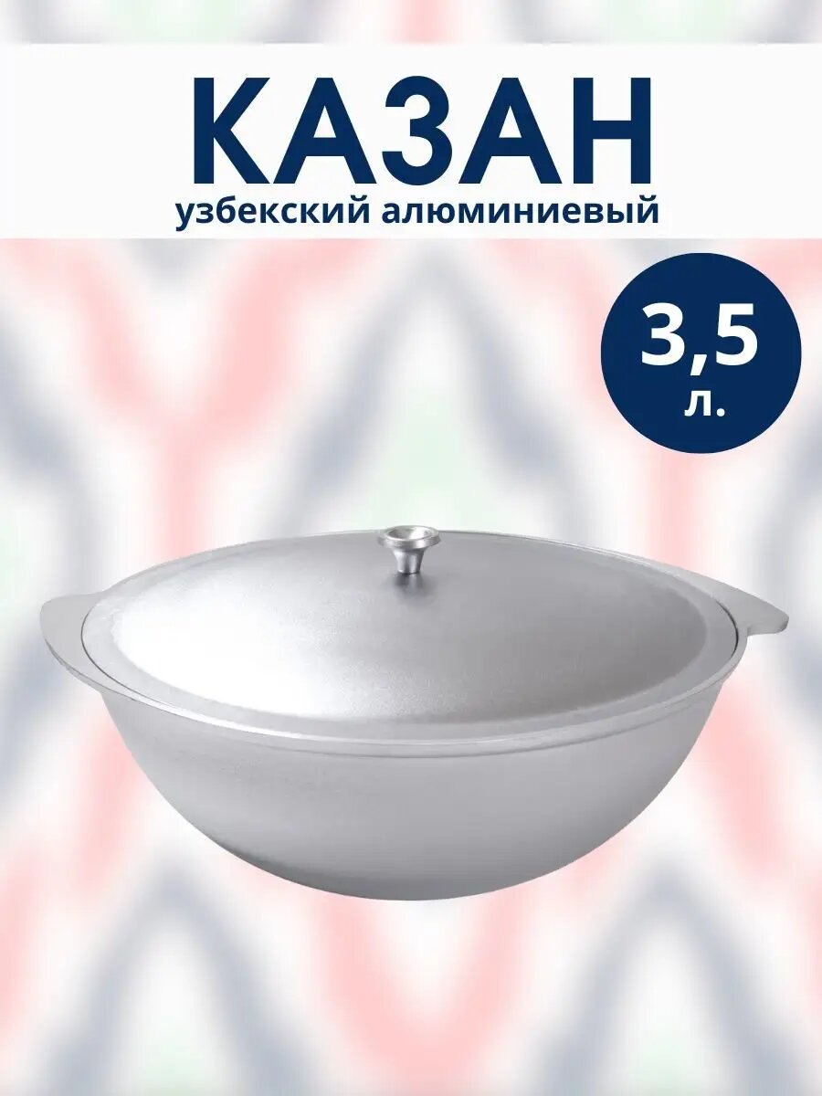 Узбекский алюминиевый казан 3,5 литра с крышкой, с боковыми ручками, серебристый