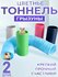 Тоннель для животных
