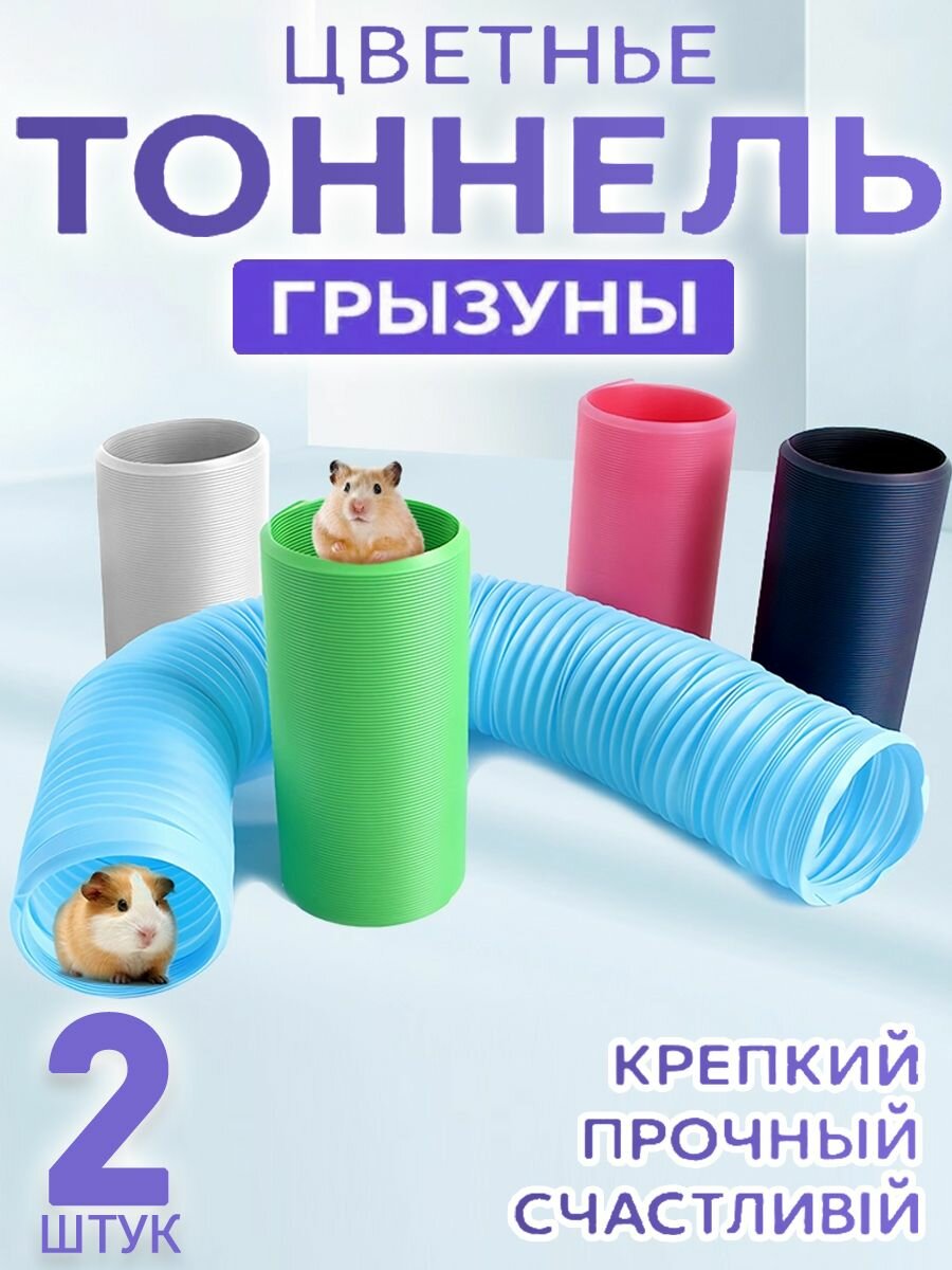 Тоннель/туннель, труба, лабиринт для хорьков, лабиринт для крыс, грызунов, ежей, 1 метр, складной лабиринт для грызунов туннель для хорьков складной туннель