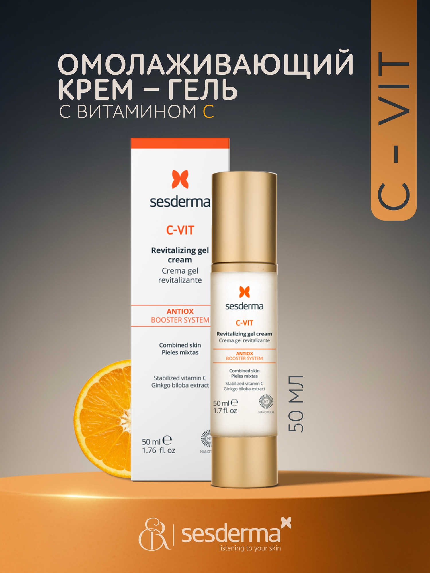 SesDerma / C-VIT – Крем-гель омолаживающий | Revitalizing gel cream, 50мл