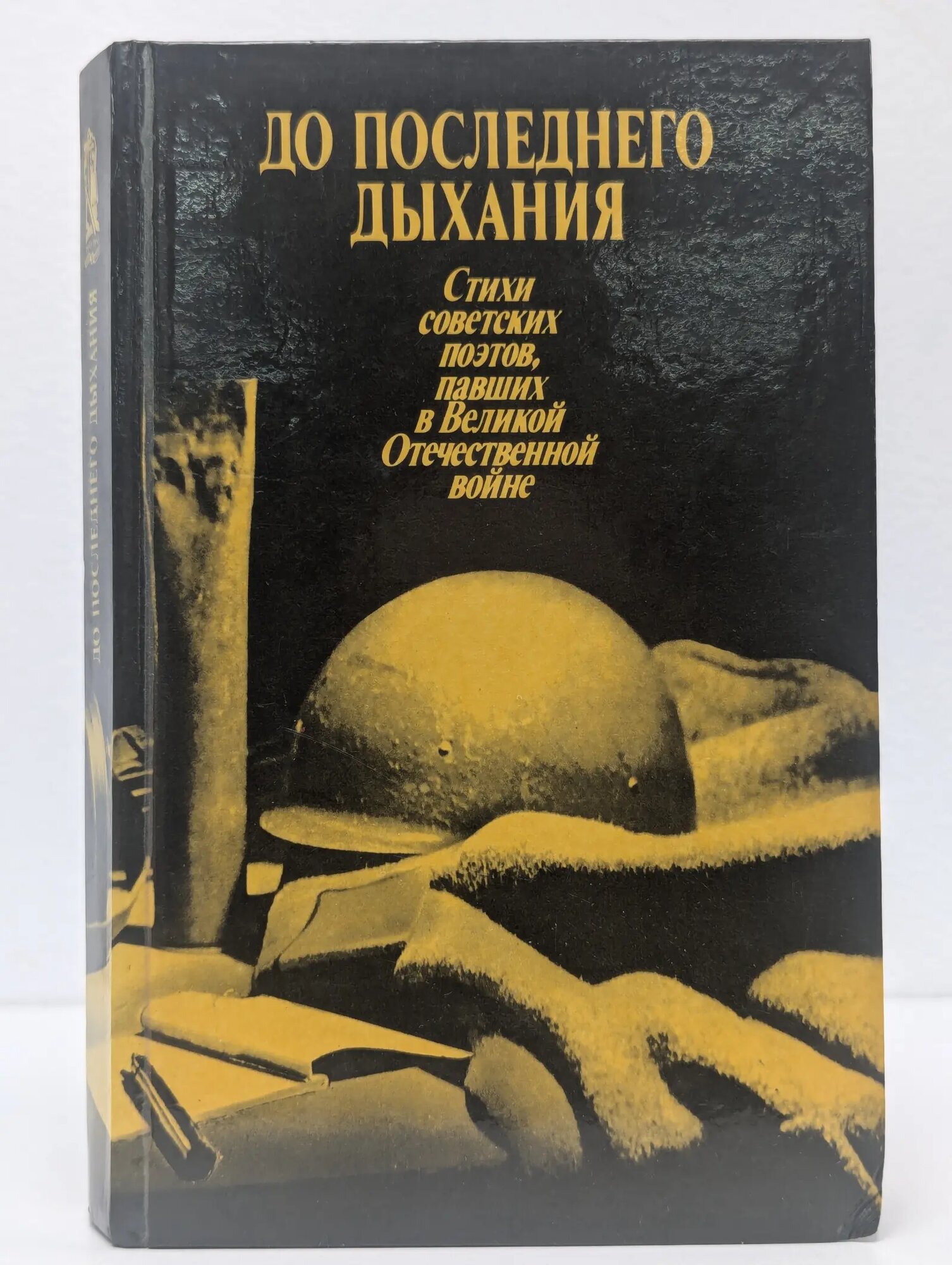 До последнего дыхания Сборник 1985