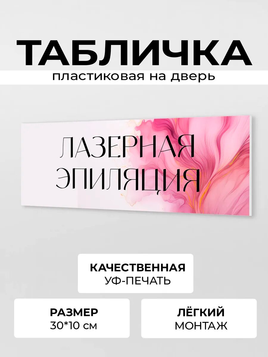 Табличка на дверь лазерная эпиляция