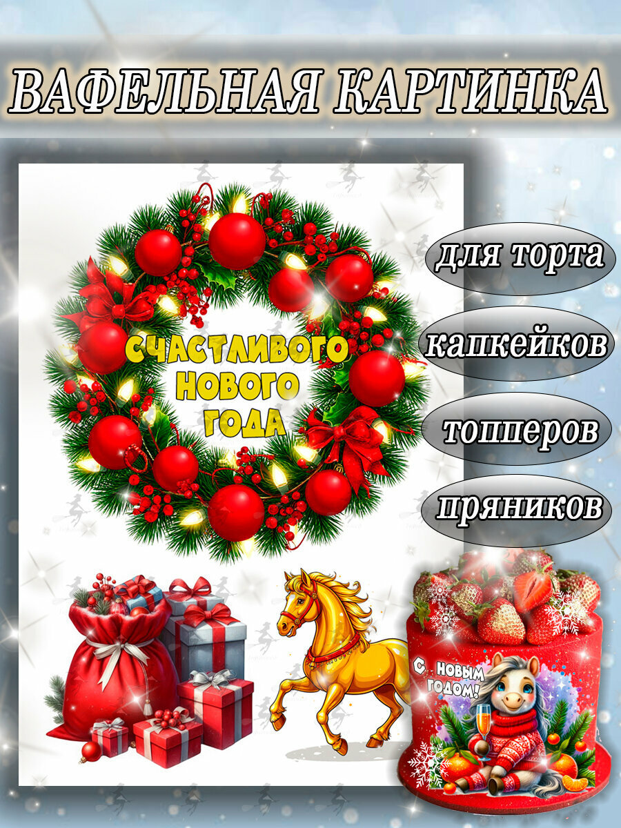 Вафельная картинка съедобная Новый Год и Рождество декор для торта и капкейков, пряников