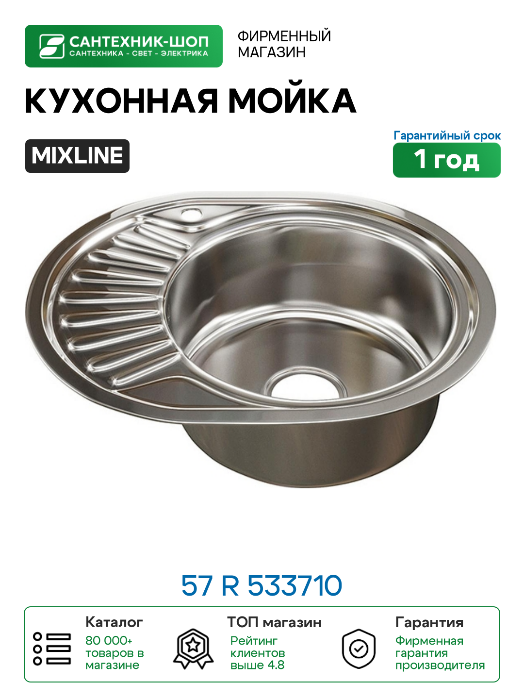 Кухонная мойка Mixline 57 R 533710 цвет Хром