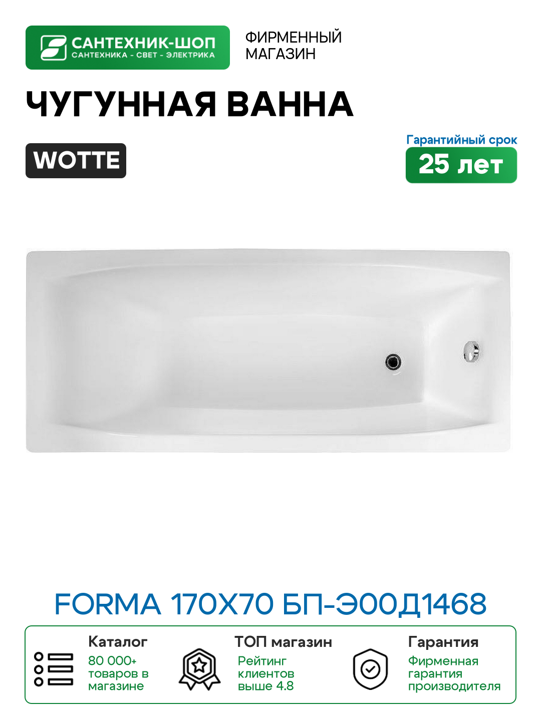 Чугунная ванна Wotte Forma 170x70 БП-э00д1468 без антискользящего покрытия
