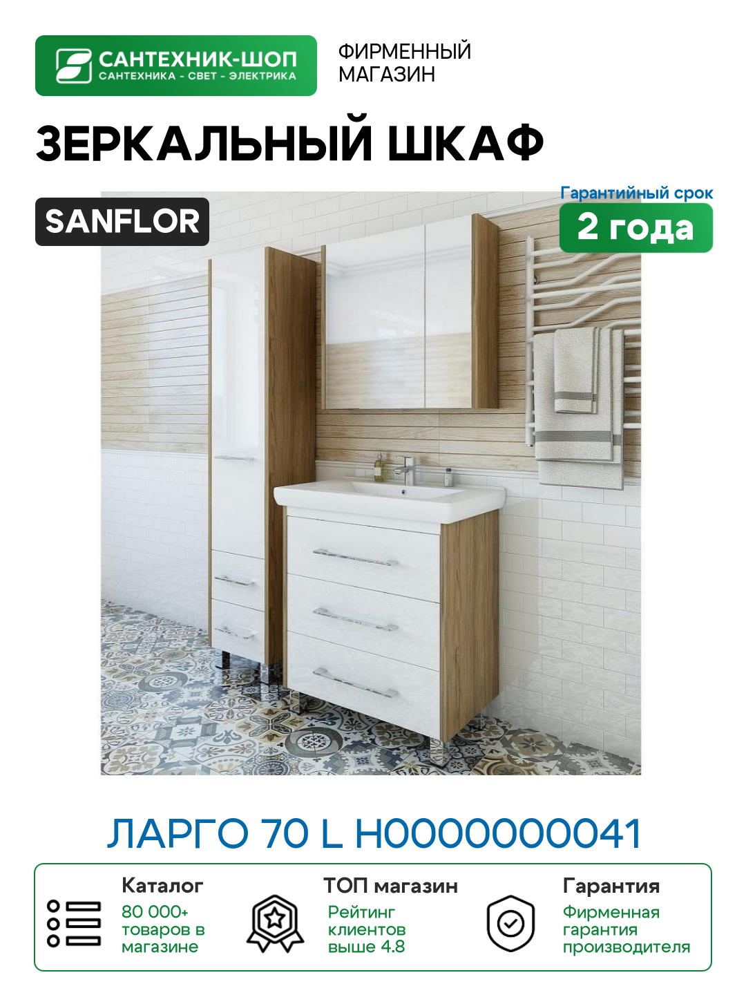 Зеркальный шкаф Sanflor Ларго 70 L Н0000000041 Швейцарский вяз МДФ / ЛДСП, стекло