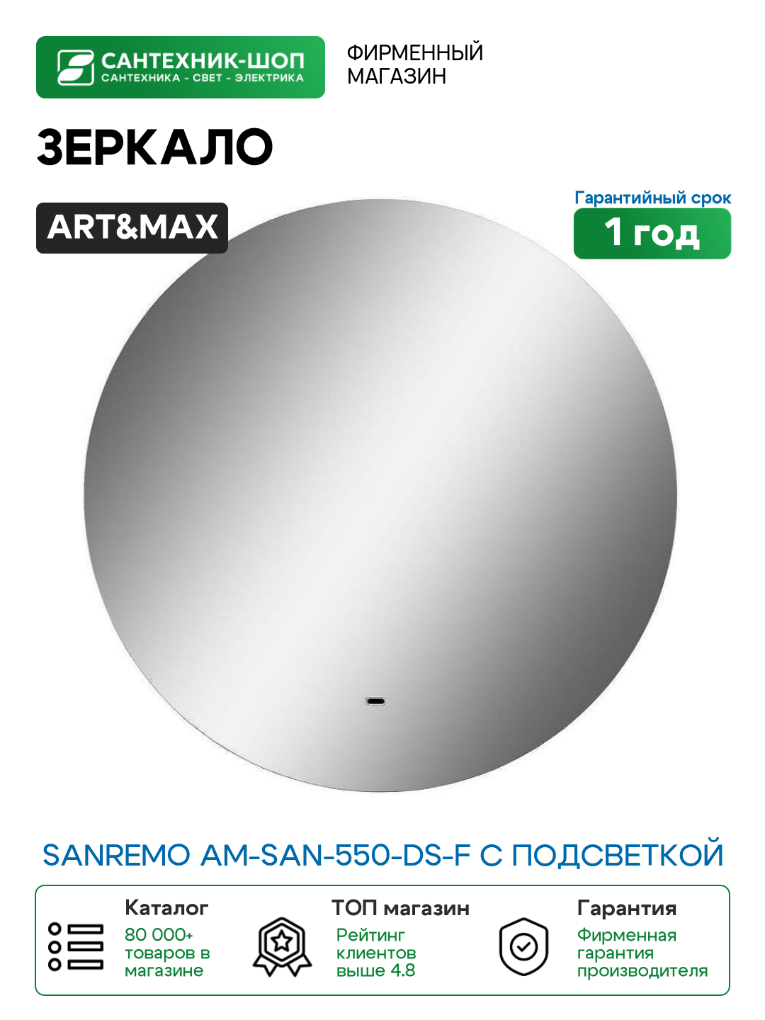 Зеркало Art&Max Sanremo AM-San-550-DS-F с подсветкой с бесконтактным выключателем стекло