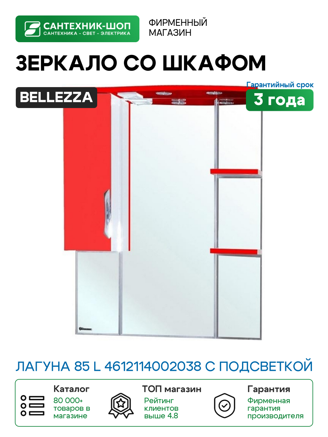 Зеркало со шкафом Bellezza Лагуна 85 L 4612114002038 с подсветкой L Красное Белое МДФ / ЛДСП, стекло