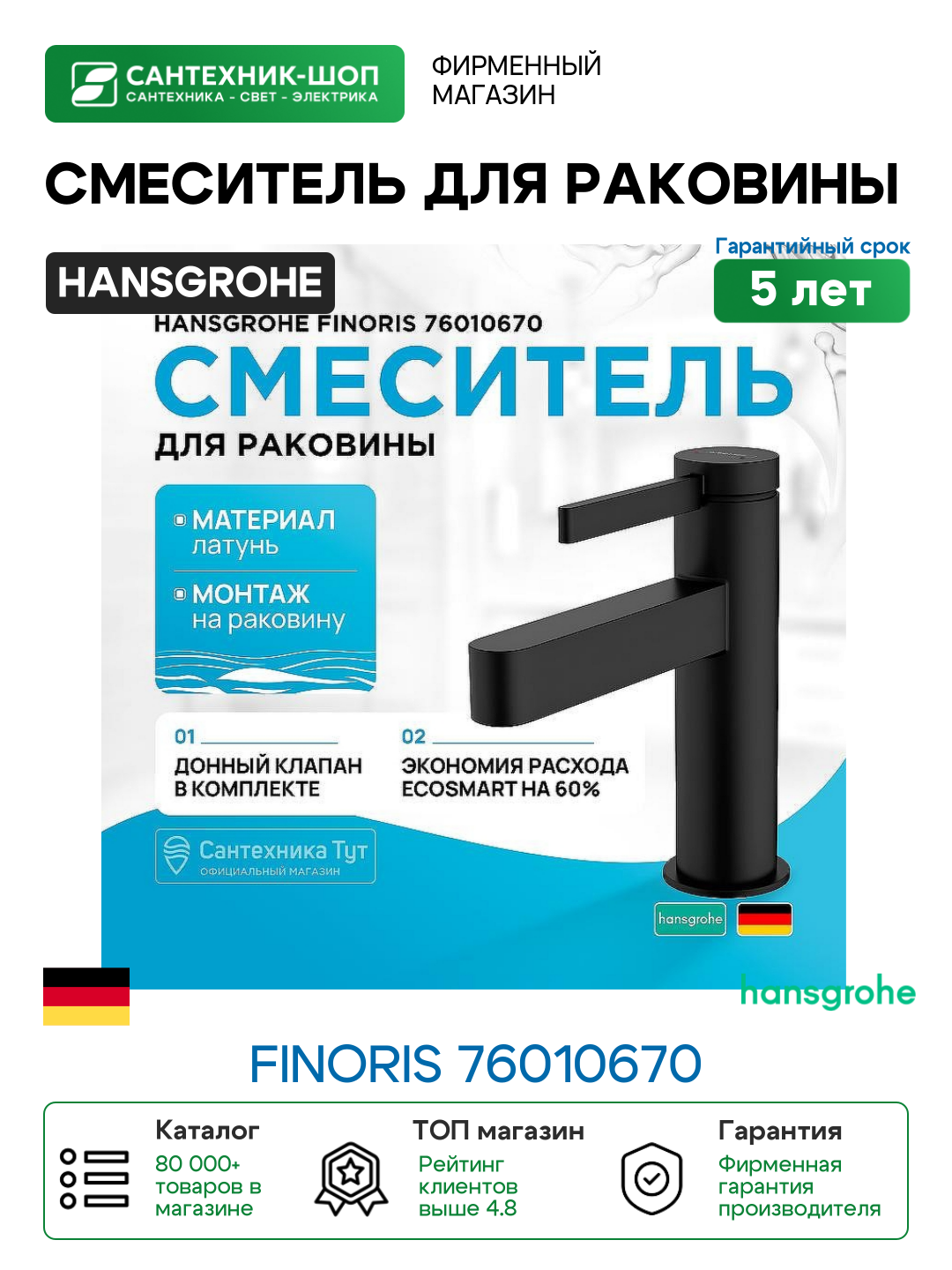 Смеситель для раковины Hansgrohe Finoris 76010670 Черный матовый латунь