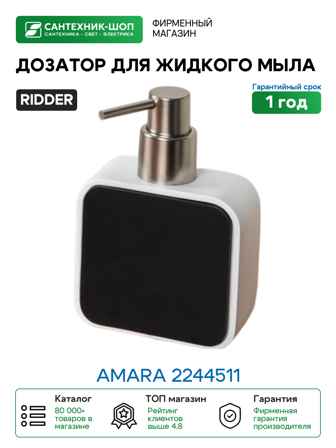 Дозатор для жидкого мыла Ridder Amara 2244511 цвет Бело-черный
