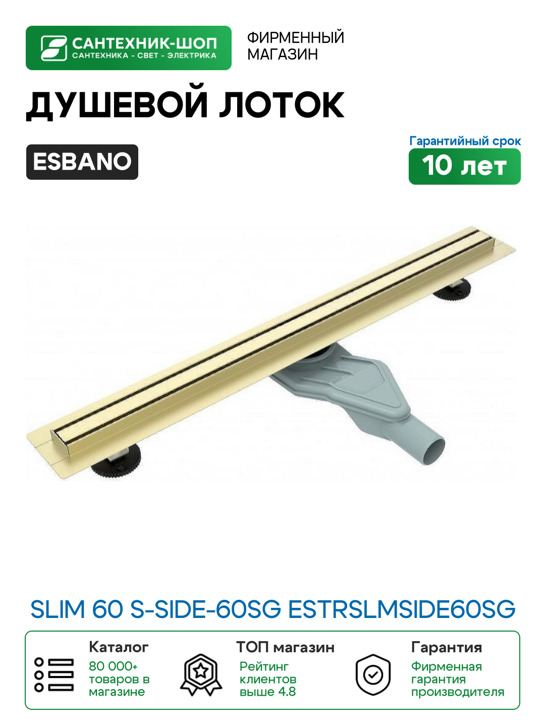 Душевой лоток Esbano Slim 60 S-SIDE-60SG ESTRSLMSIDE60SG с решеткой Золото матовое