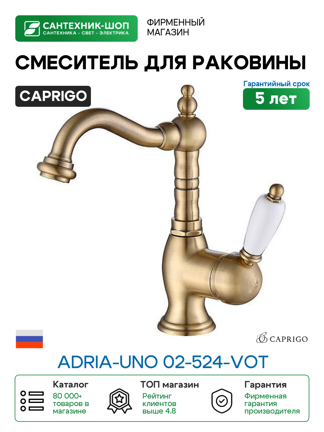 Смеситель для раковины Caprigo Adria-Uno 02-524-vot Бронза латунь