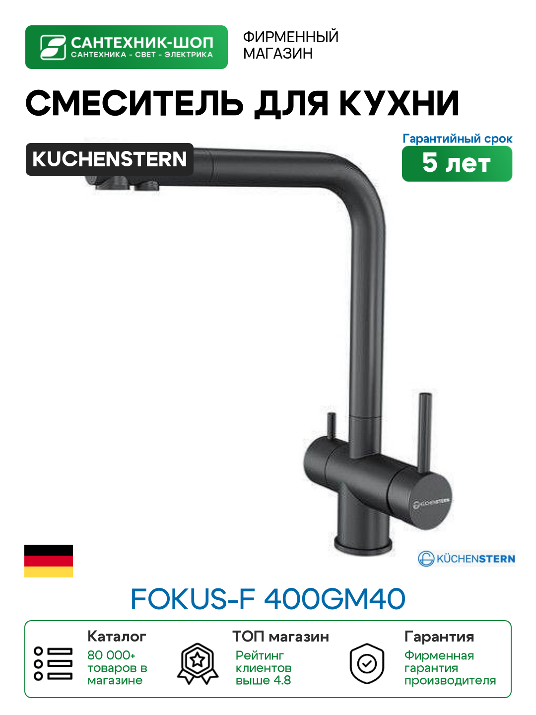 Смеситель для кухни KUCHENSTERN FOKUS-F 400GM40 цвет Вороненая сталь