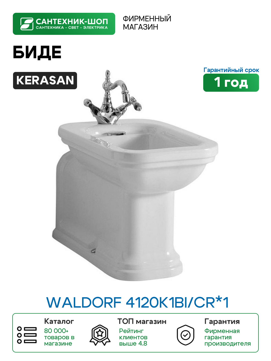 Биде Kerasan Waldorf 4120K1bi/cr*1 Белое
