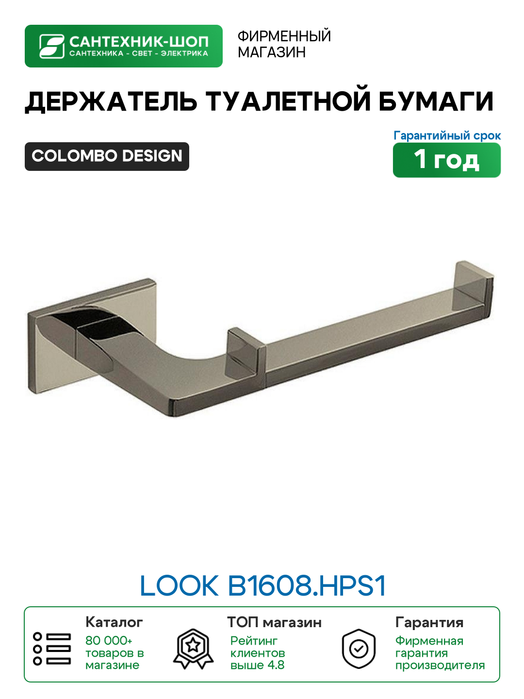 Держатель туалетной бумаги Colombo Design Look B1608. HPS1 Нержавеющая сталь