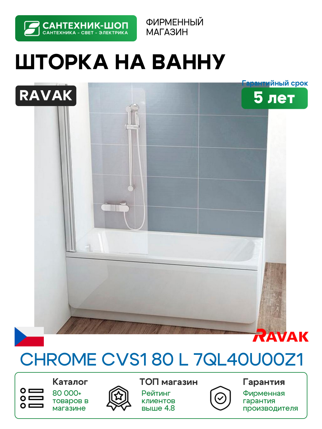 Шторка на ванну Ravak Chrome CVS1 80 L 7QL40U00Z1 профиль Сатин стекло Transparent